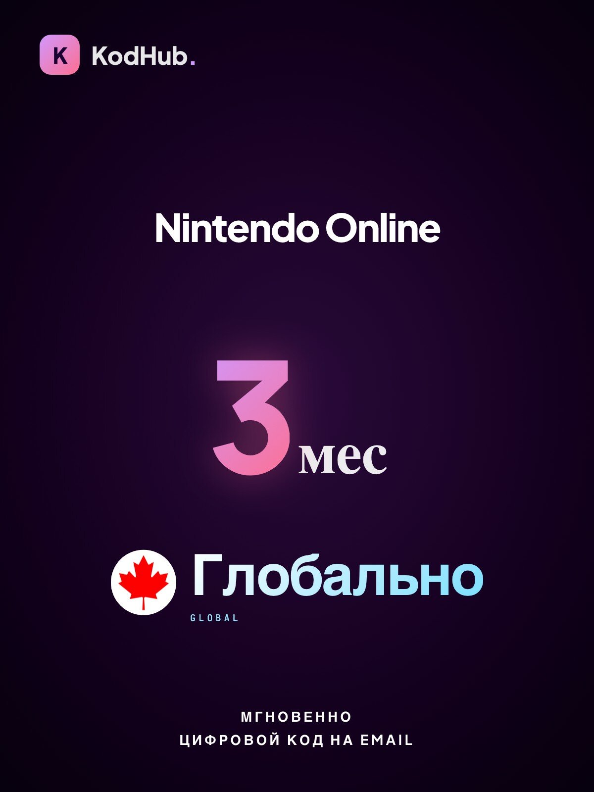 Подписка Nintendo Switch Online 3 месяца | онлайн-игры и классика | Канада | Цифровой код