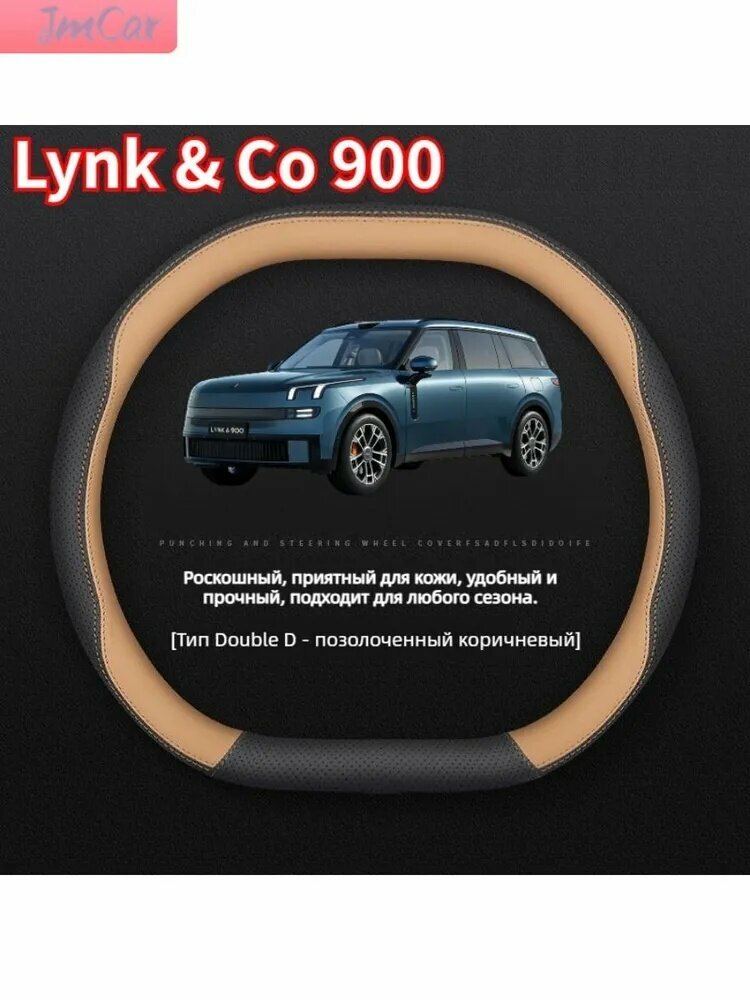 Lynk & Co 900 Оплетка на руль автомобиля