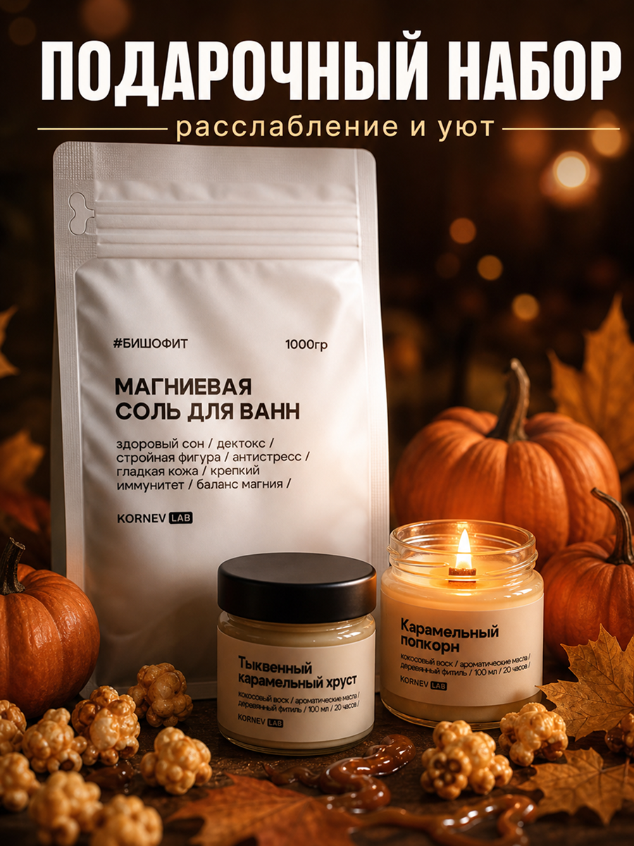 Подарочный набор соль магниевая бишофит и свечи ароматические тыквенный карамельный хруст и карамельный попкорн