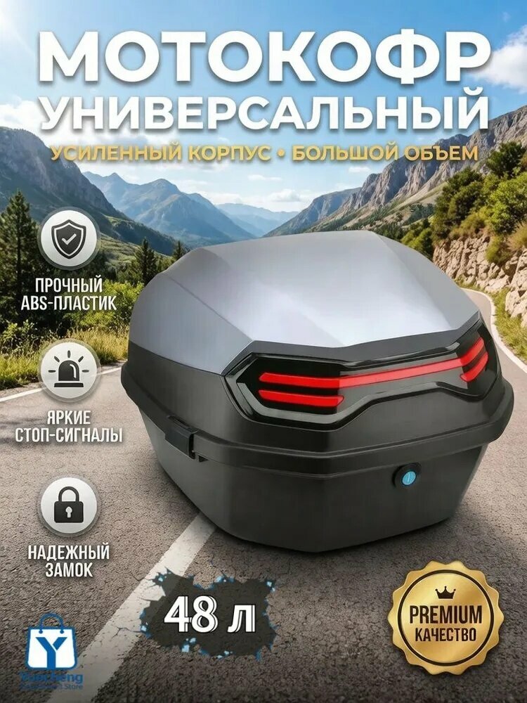 Мотокофр, 48 л