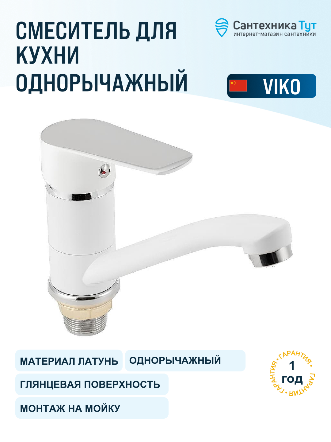 Смеситель для кухни Viko V-4140 с поворотным изливом Белый Хром