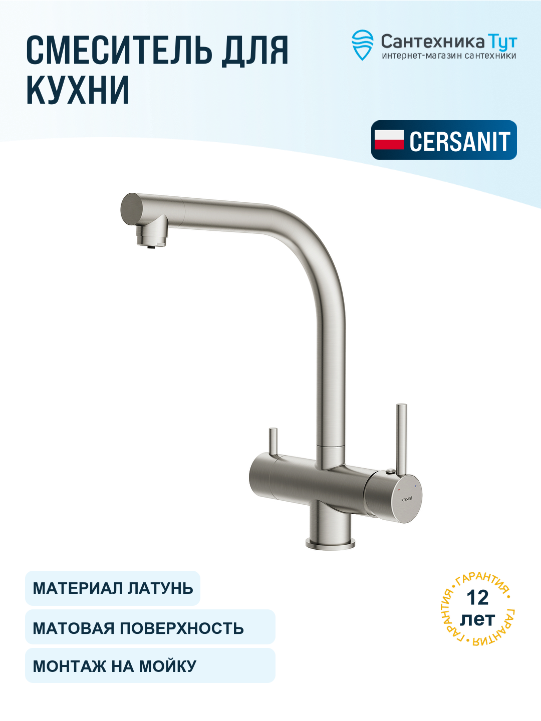 Смеситель для кухни Cersanit Crea 68224 Сатин, современный дизайн