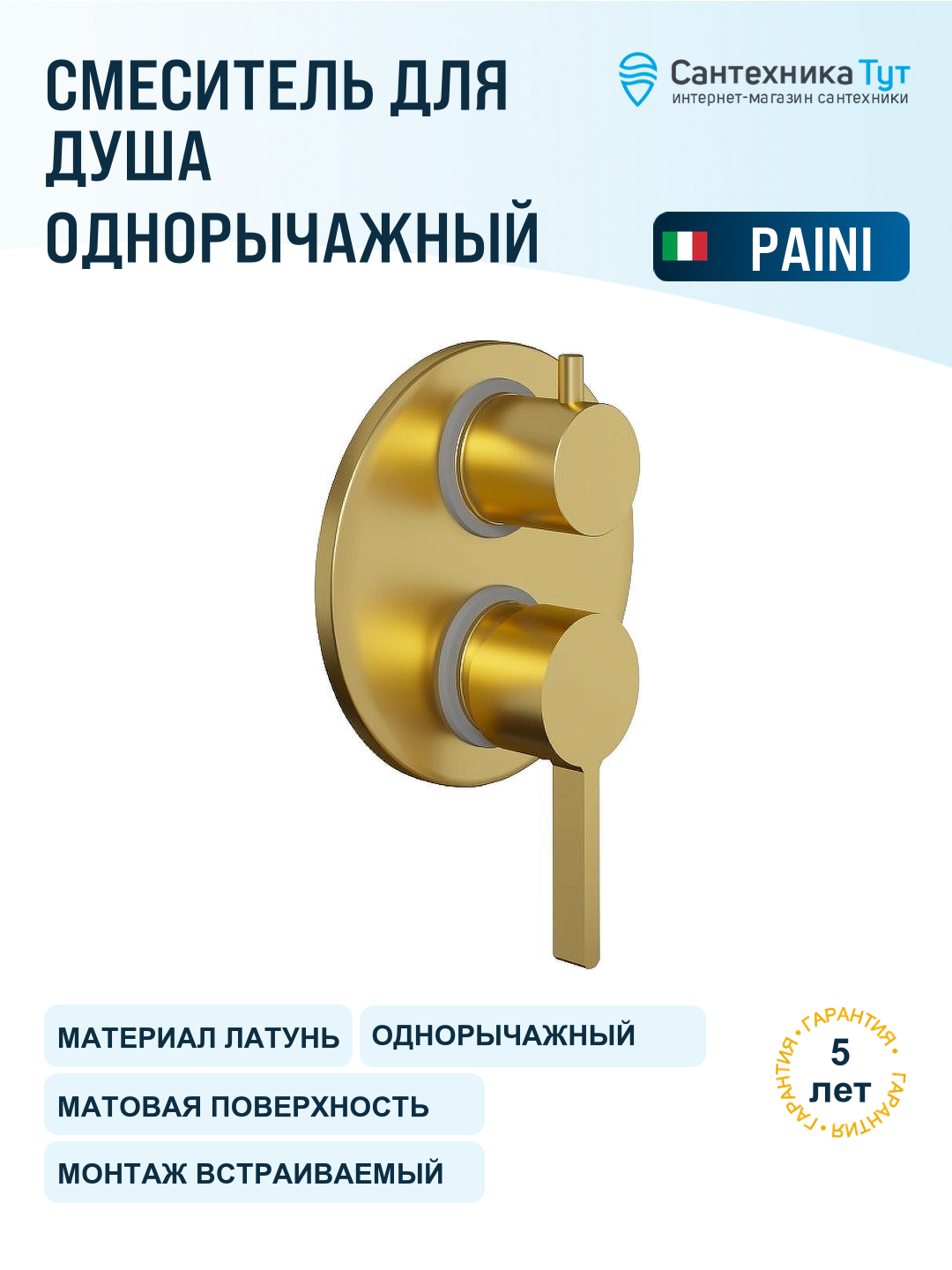 Смеситель для душа Paini Brera 74PJ6911 Золото матовое, стильный дизайн