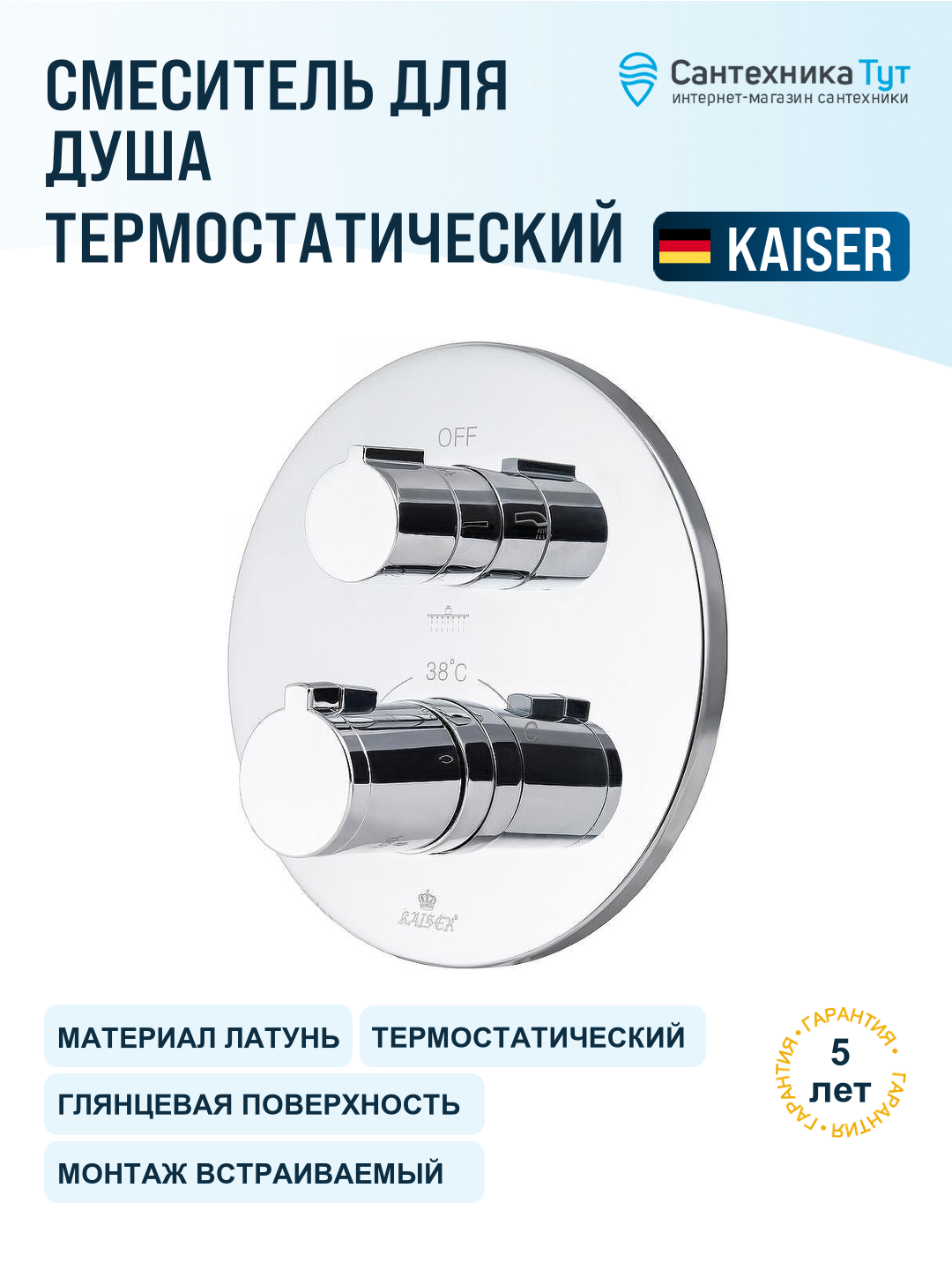 Смеситель для душа Kaiser Areva 08077 с термостатом Хром