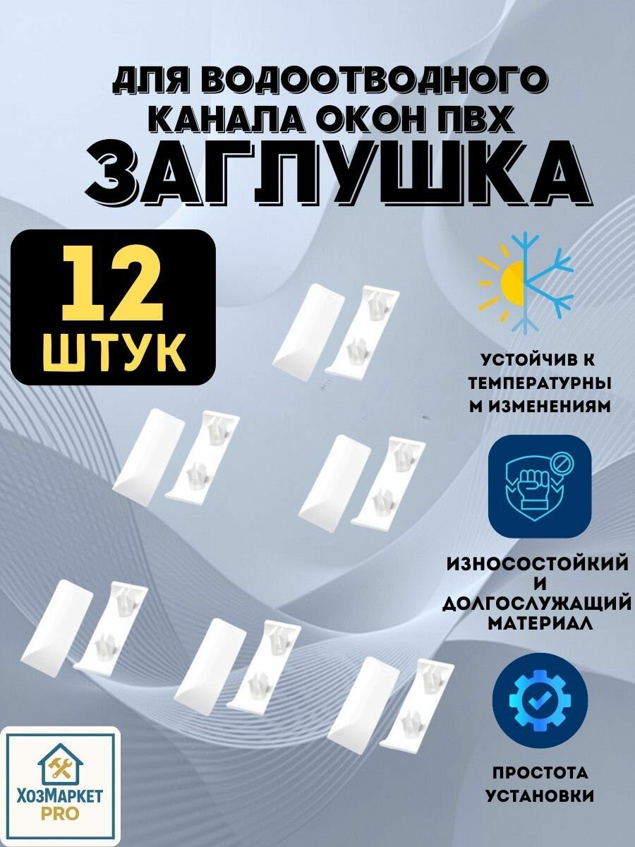 Заглушка для пластиковых окон 12 шт.