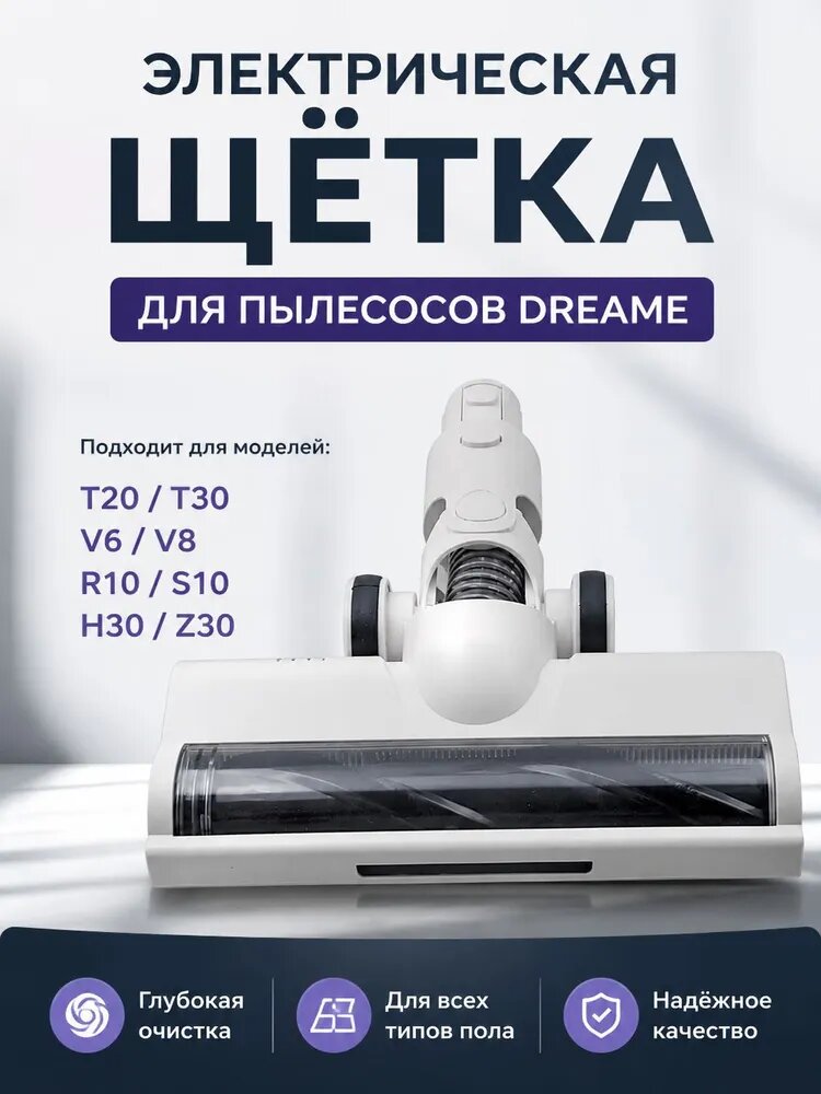 Щетка для пылесоса Подходит для Dreame Модели T20 T30 V6 V8 R10 S10 H30 Z30