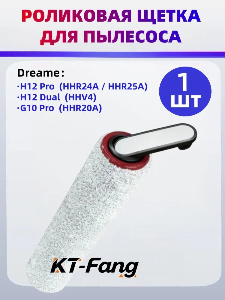 Роликовая щетка для пылесоса Dreame H12 Pro, H12 Dual, G10 Pro, M13 Beta