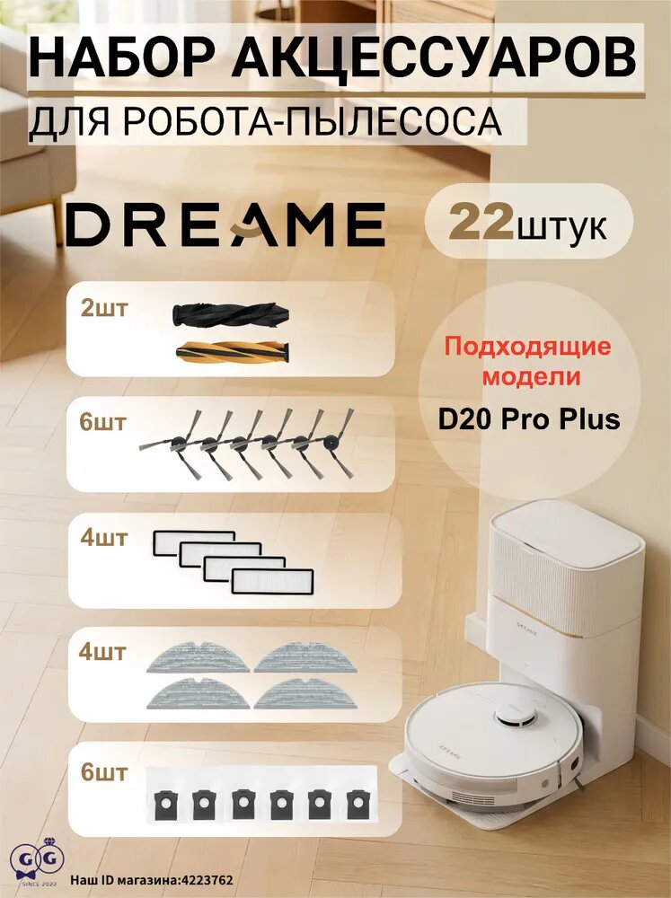 Аксессуары для робота-пылесоса Dreame D20 Pro Plus: Основная щетка, Сменная боковая щетка, HEPA фильтра, Салфетки для влажной уборки, Мешки-пылесборники (22шт)