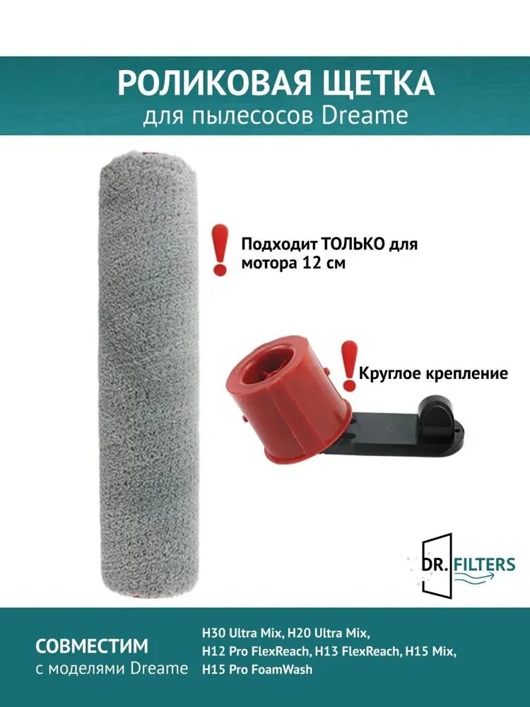 Роликовая щетка для пылесоса Dreame H20 Ultra Mix для мотора 12см крепление круглое