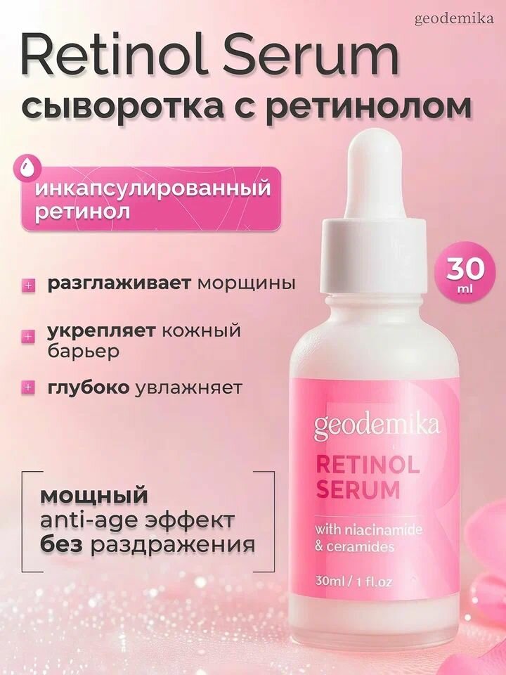 Сыворотка с ретинолом для лица от морщин