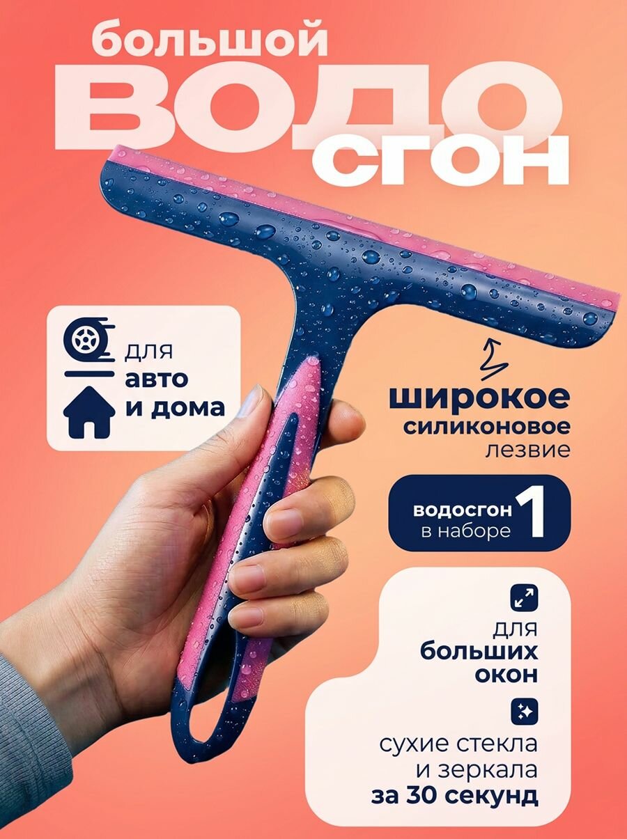 Водосгон для автомобиля силиконовый 16х26 см, щетка для автомобиля силиконовый водосгон щетка для авто автомобильная щетка