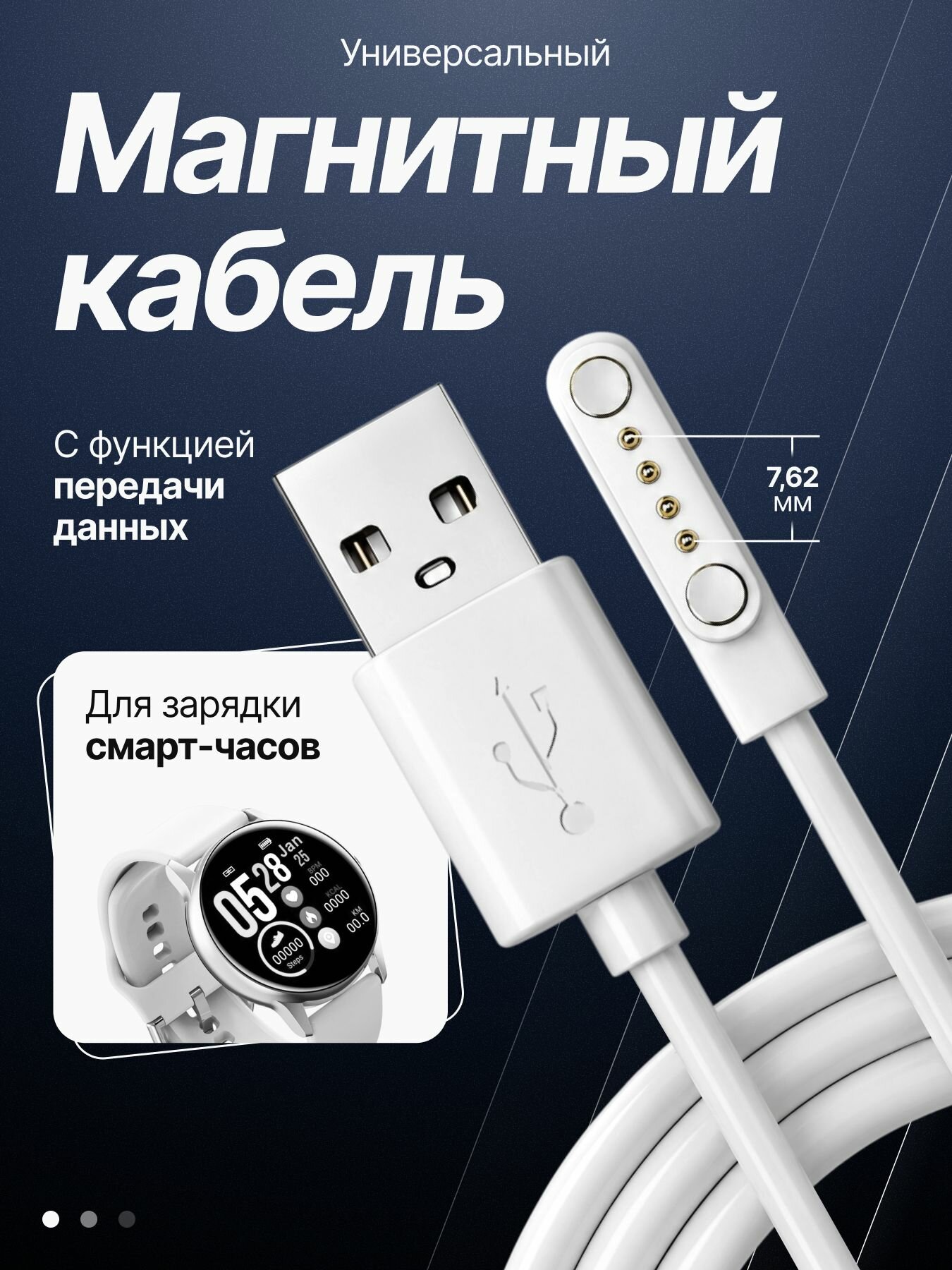 Магнитная зарядка USB кабель для смарт часов универсальная 7.62 мм 4 pin / зарядное устройство детских умных часов Aimoto / Elari / Geozon / Jet kid / провод шнур для Smart baby watch, белый