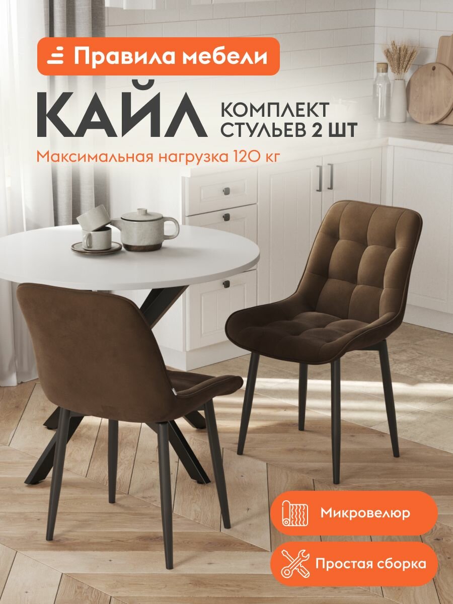 Комплект стульев для кухни Кайл 2 шт, с мягким сиденьем, без подлокотников, 49х54х86 см, Шоколадный, микровелюр / Черный, металл