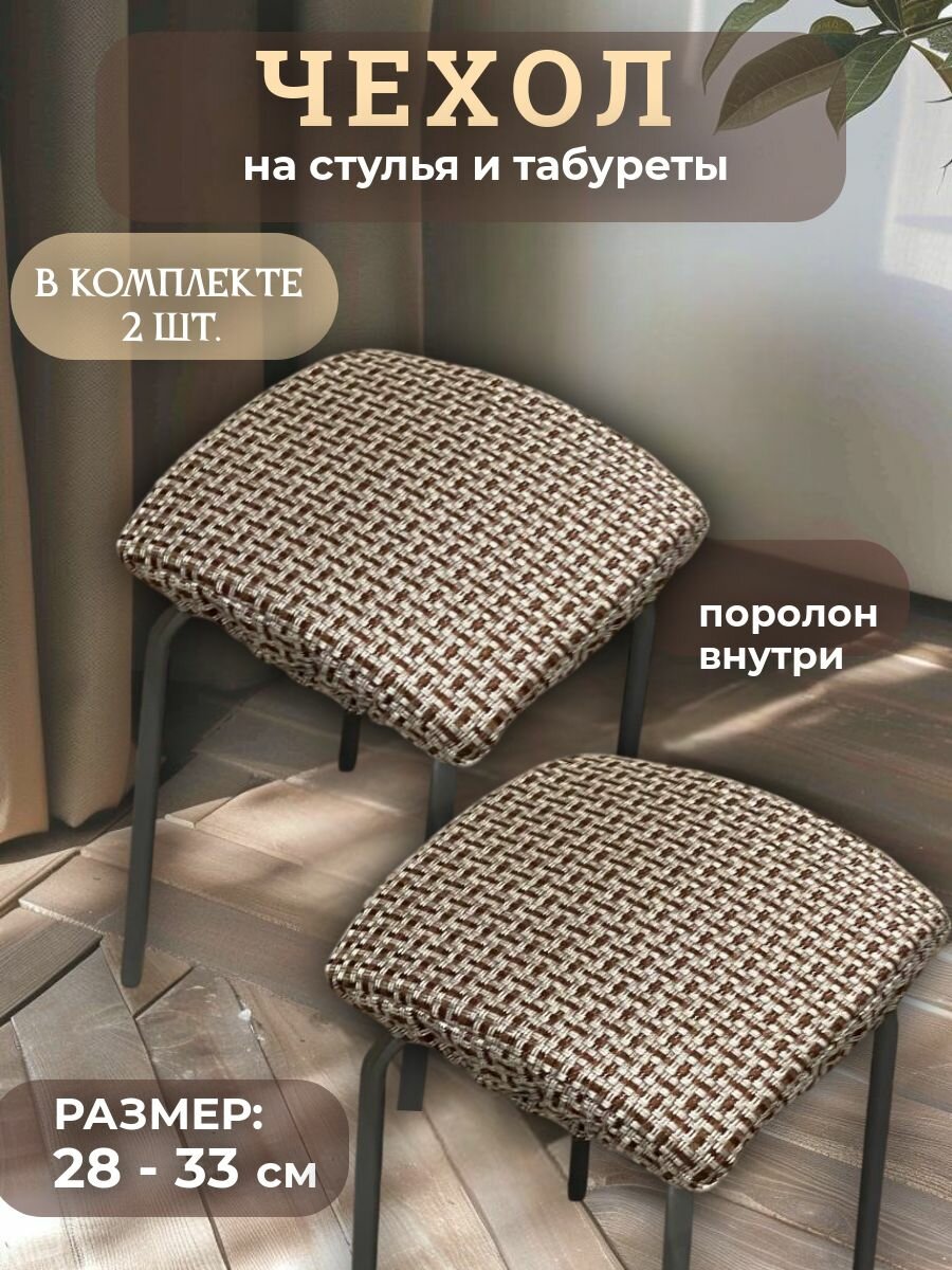 Подушки на стул чехол на табурет квадратный на резинке с поролоном 2 шт