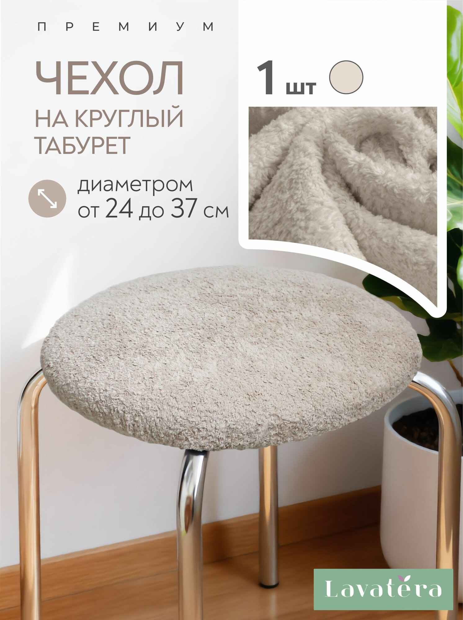 Lavatera_Home чехол на табурет круглый, 1 шт.