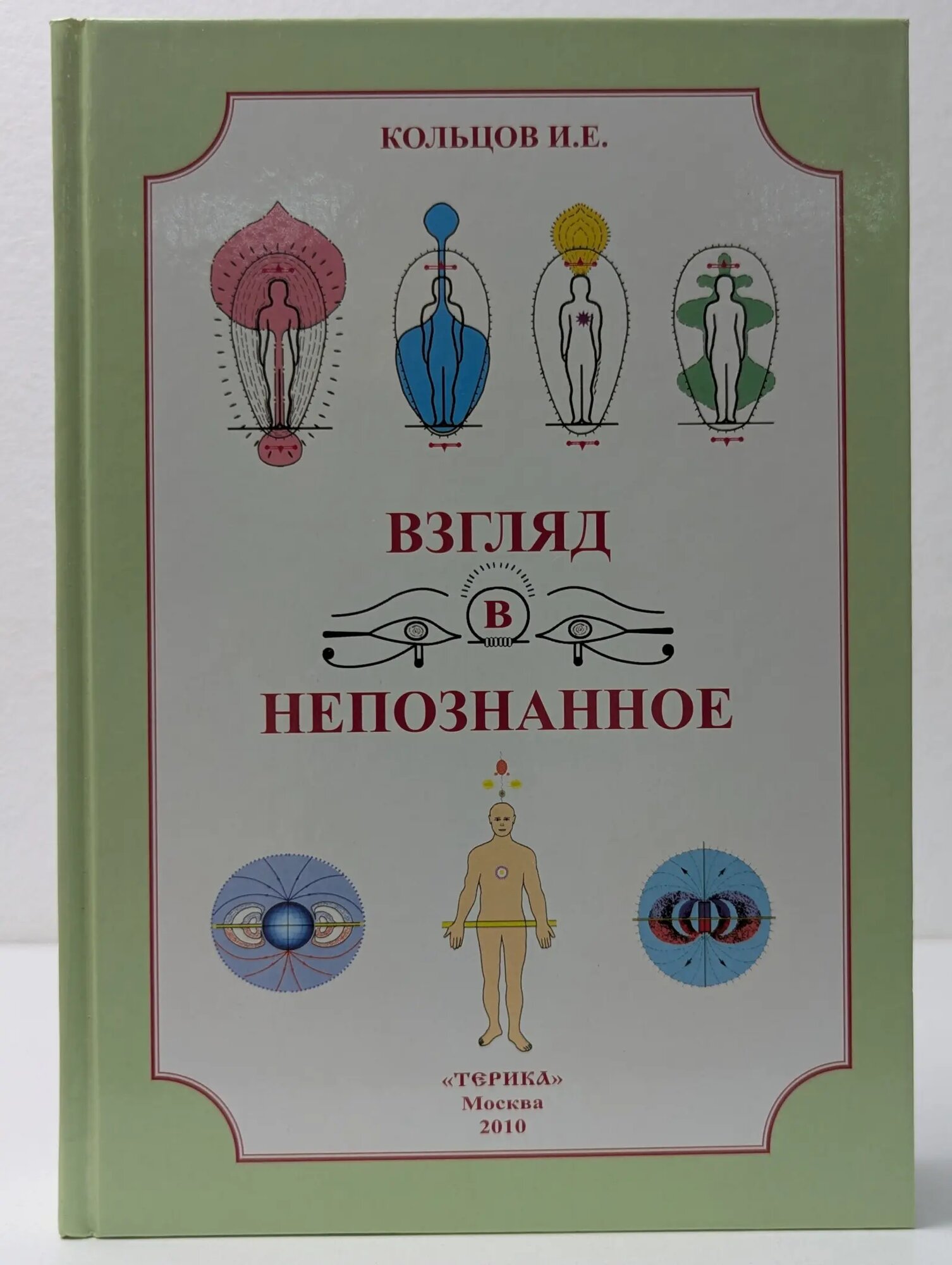 Взгляд в непознанное Кольцов Иван Евсеевич 2010
