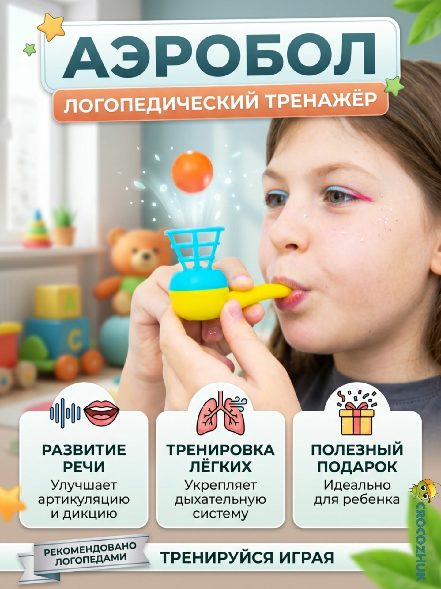 Аэробол логопедический дыхательный тренажер для развития речевого дыхания