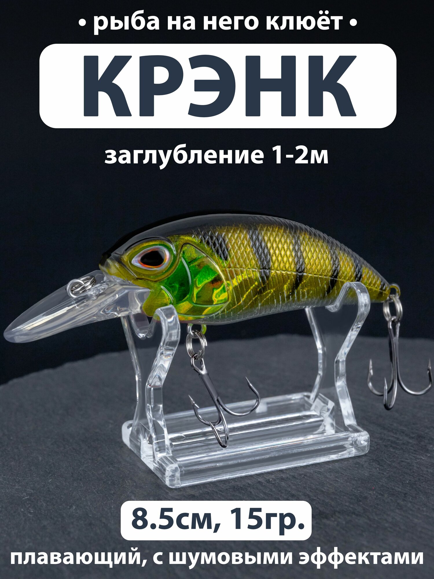 Воблер Кренк плавающий заглубление 1-2м. (15гр. 8,5см.) С шумовыми эффектами. Приманка воблер рыбка для рыбалки. Натурального цвета.