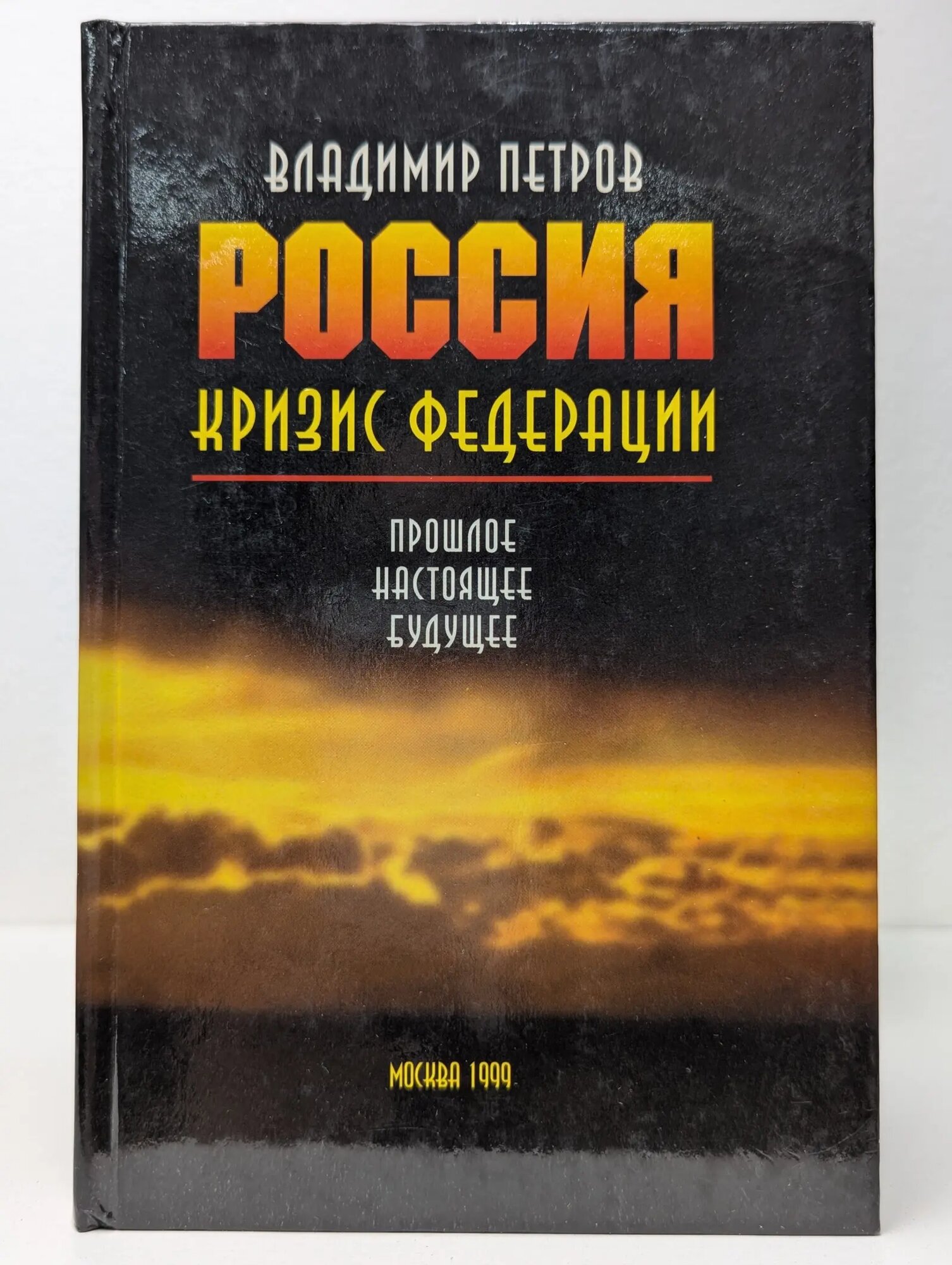Россия. Кризис Федерации. Прошлое, настоящее, будущее Петров Владимир Петрович 1999