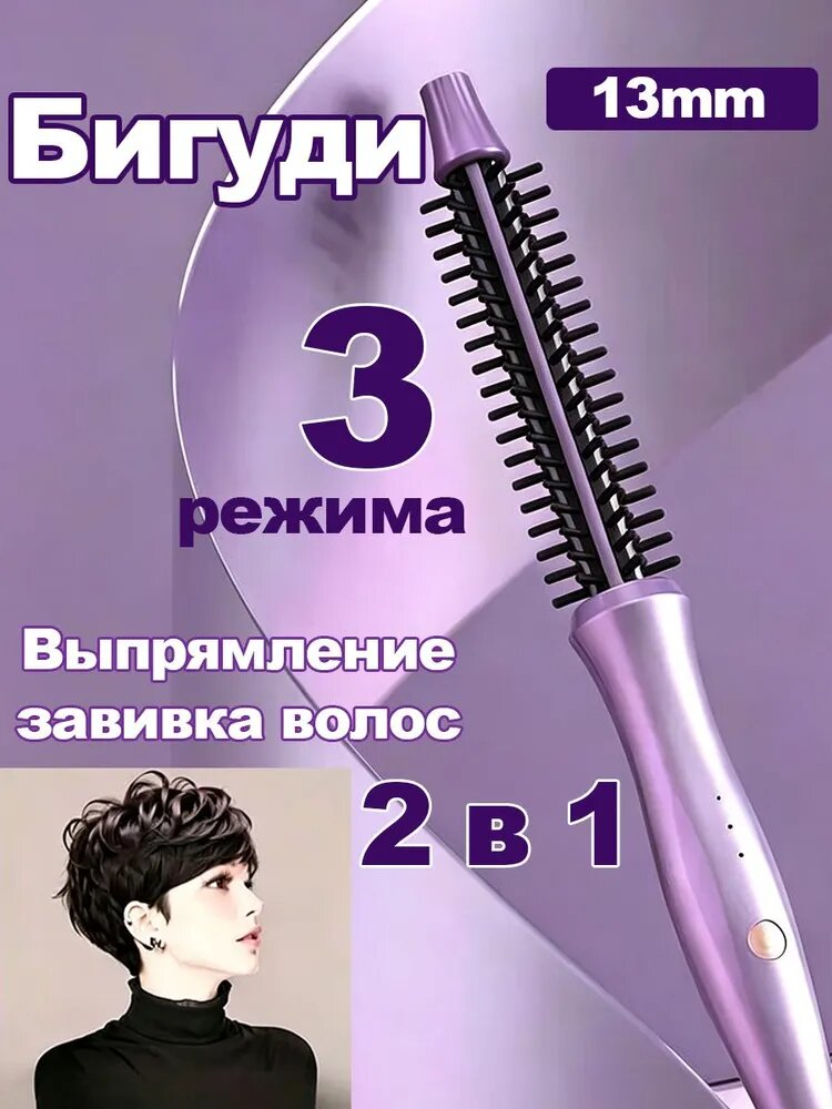 Электрическая укладочная щётка для волос,13mm