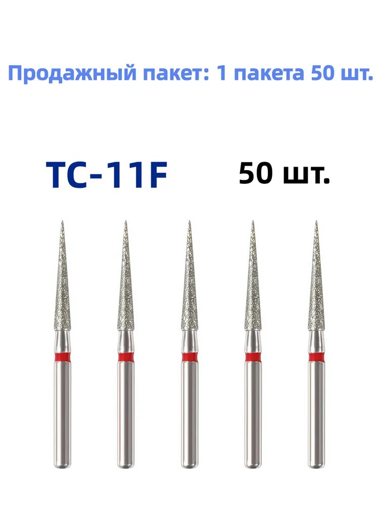 Боры Алмазные Турбинные, TC-11F. 50 шт.
