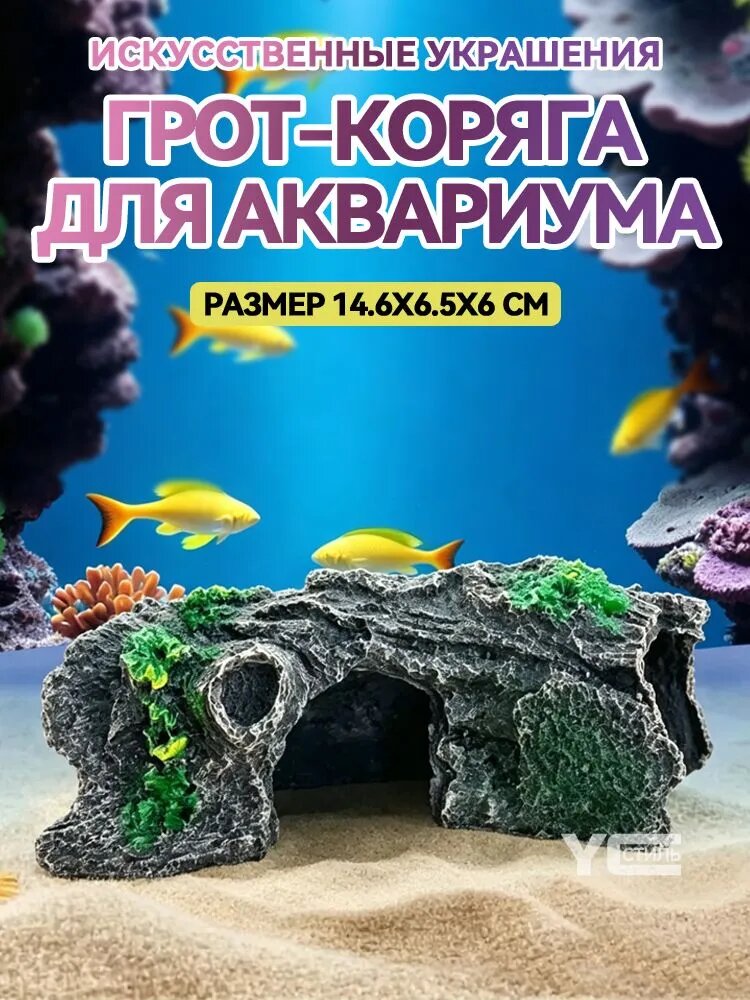 Декорации для аквариума и террариума Пещера бревно.