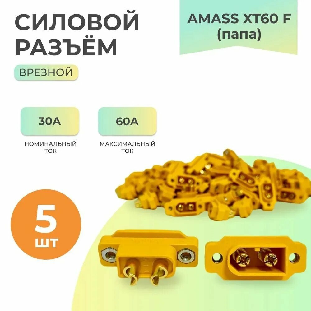 Силовой разъём XT60 M (папа) врезной - 5 шт