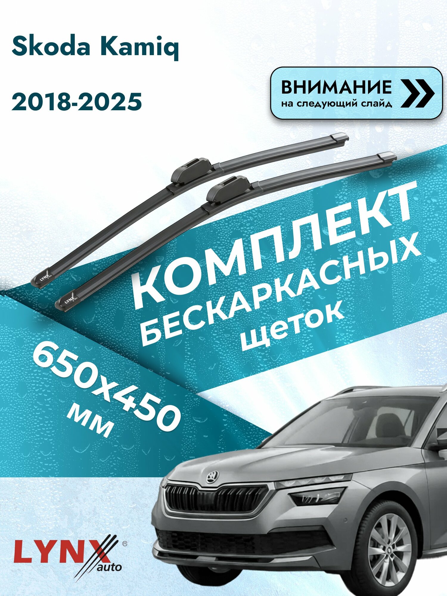 Дворники бескаркасные на Skoda Kamiq 2018-2025, Комплект щёток 650x450мм (ХF650+ХF450). Шкода Камик