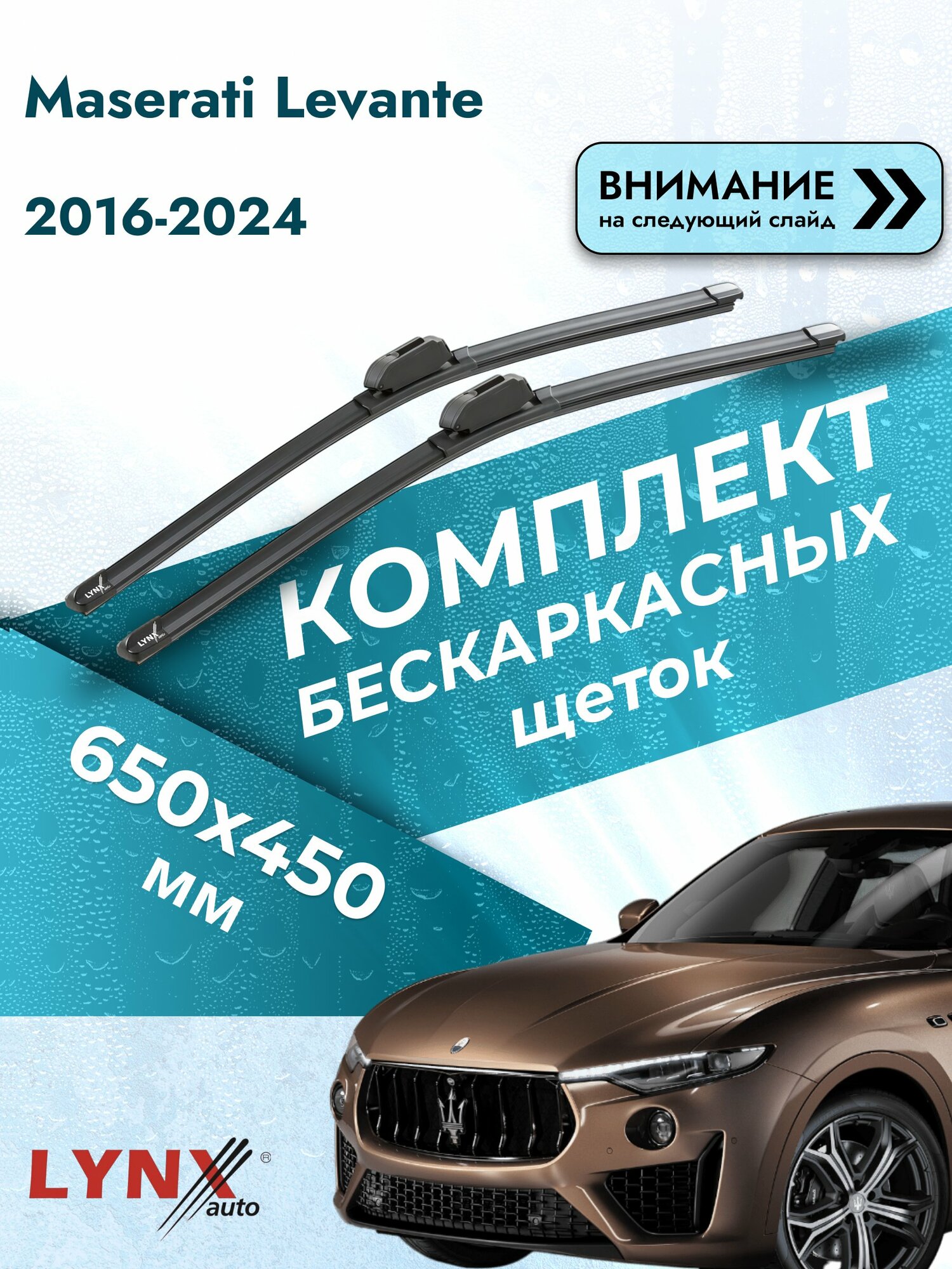 Дворники бескаркасные на Maserati Levante 2016-2024, Комплект щёток 650x450мм (ХF650+ХF450). Мазерати Леванте