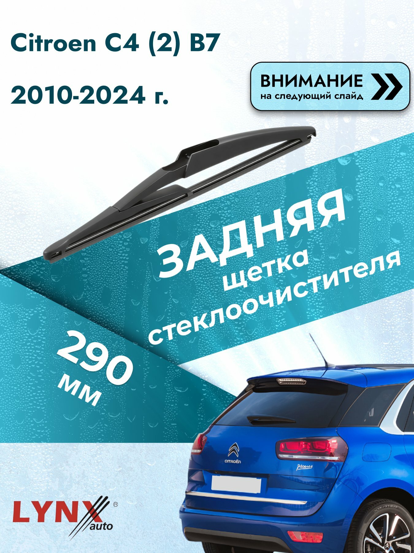 Задний автомобильный дворник на Citroen C4 (2) B7 2010-2024, щётка стеклоочистителя 290мм (LR29С). Ситроен С4