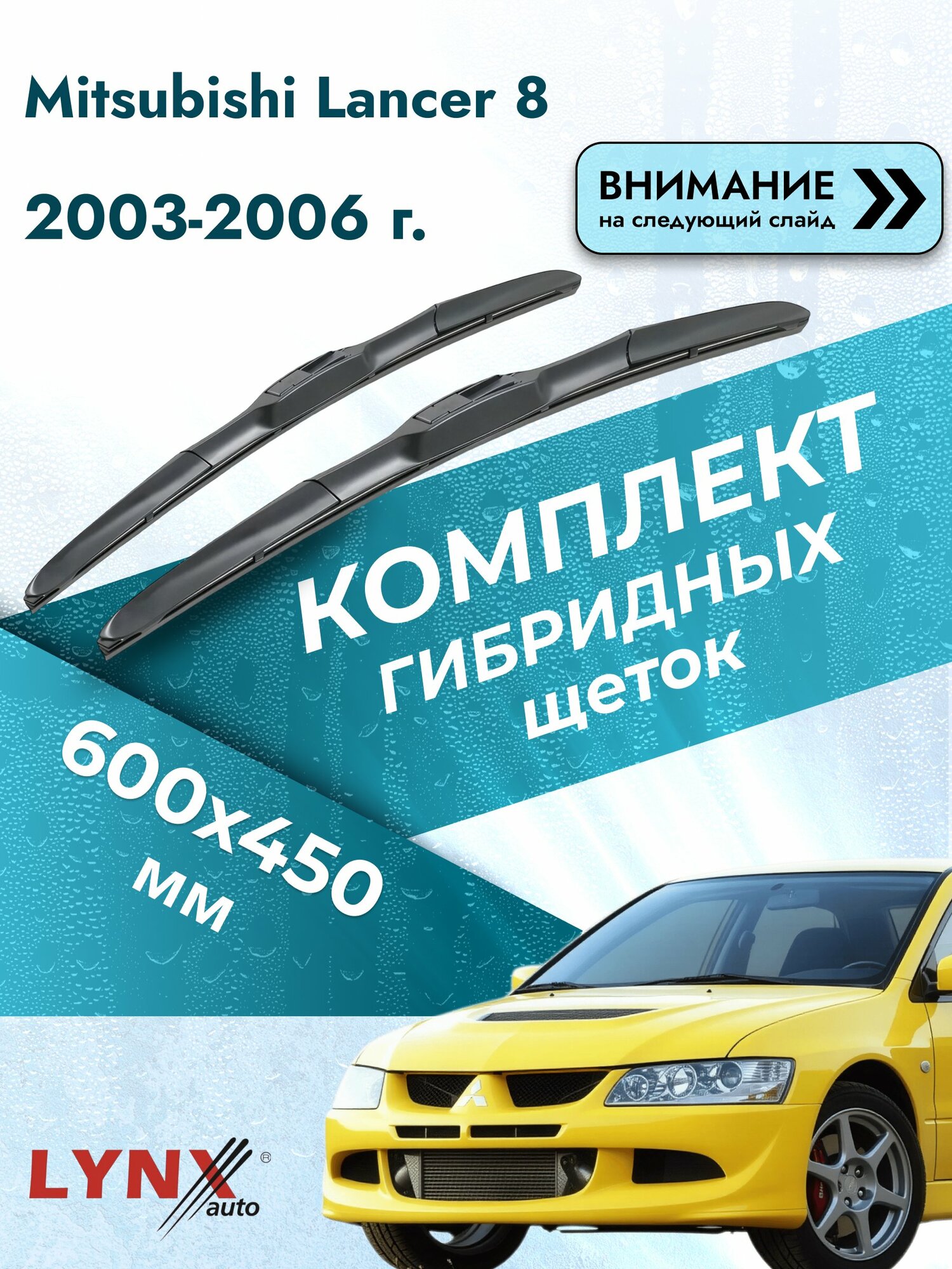 Дворники гибридные на Mitsubishi Lancer 8 2003-2006, Комплект щёток 600x450мм (RХ600+RХ450). Мицубиси Лансер Эволюшн