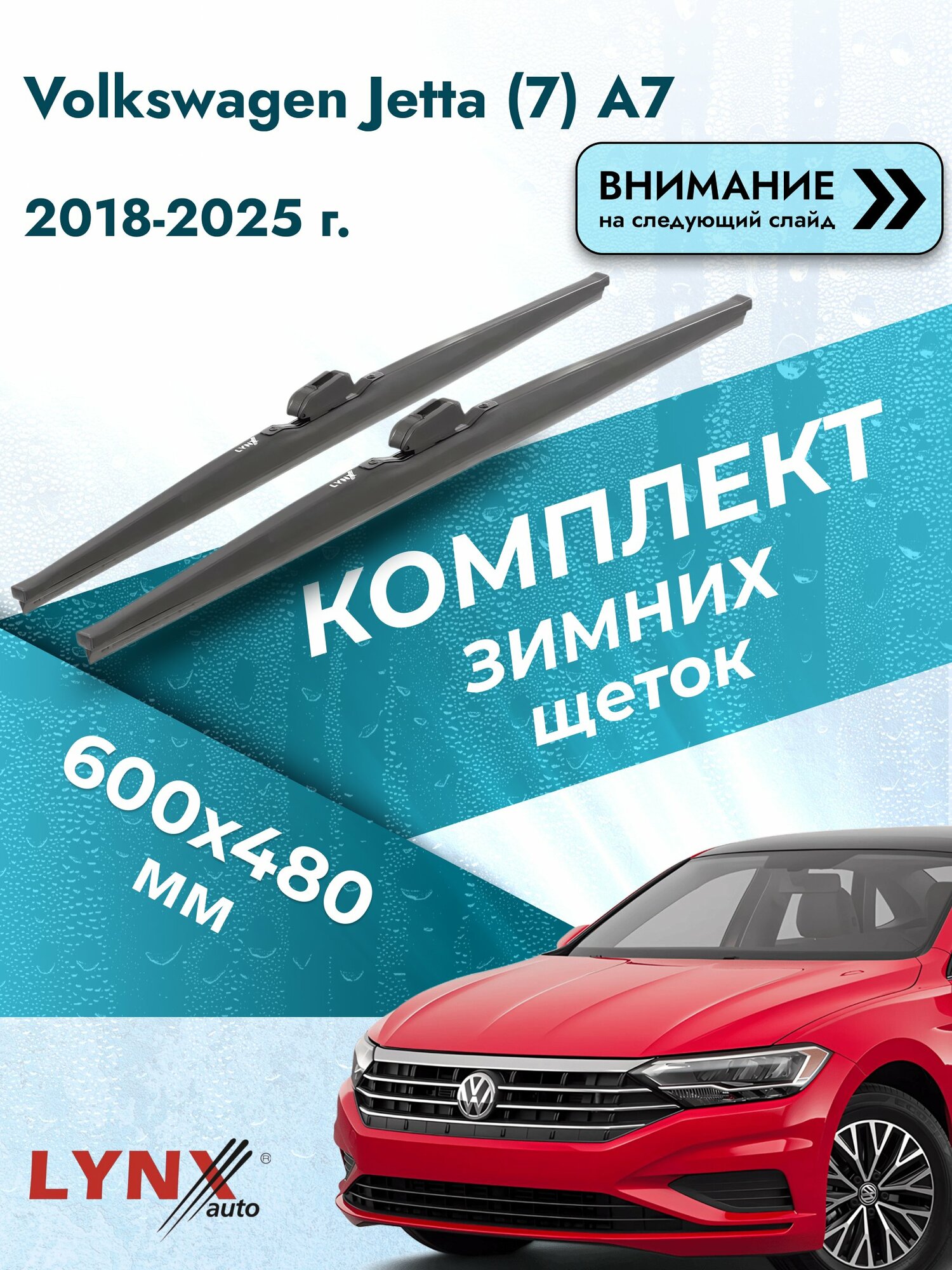 Дворники зимние на Volkswagen Jetta (7) A7 2018-2025, Комплект щёток 600x480мм (LW600+LW480). Фольксваген Джетта