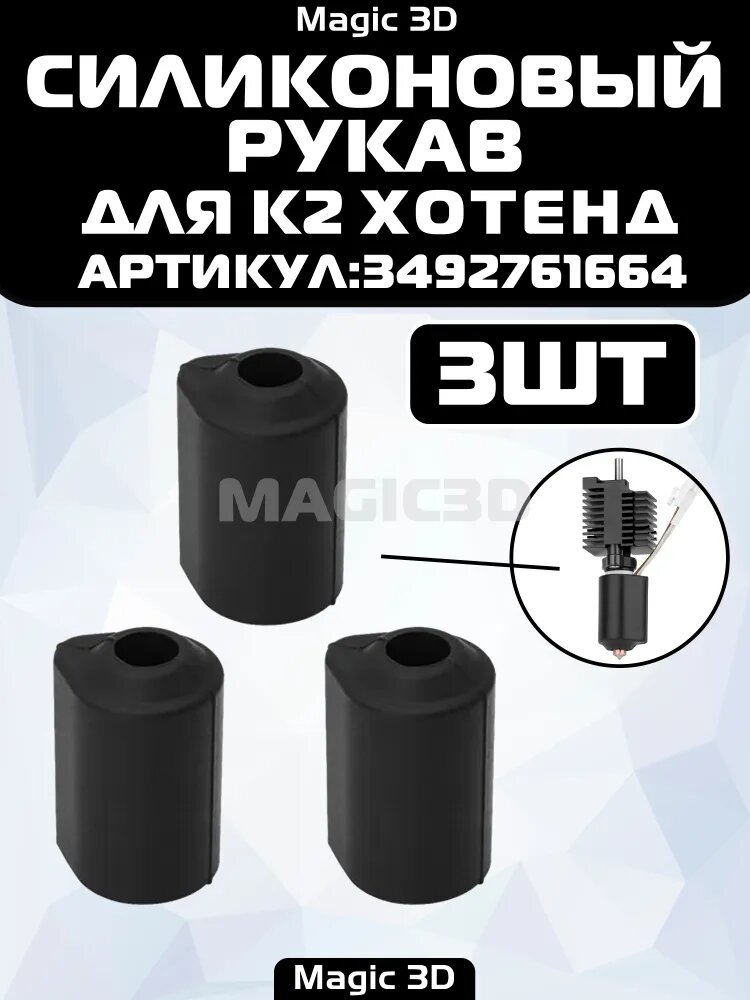 (3ШТ.)Силиконовый чехол для хотэнда creality k2/k2plus Hi Combo Nozzle, аксессуары для 3d-принтеров Комплект горячего торца
