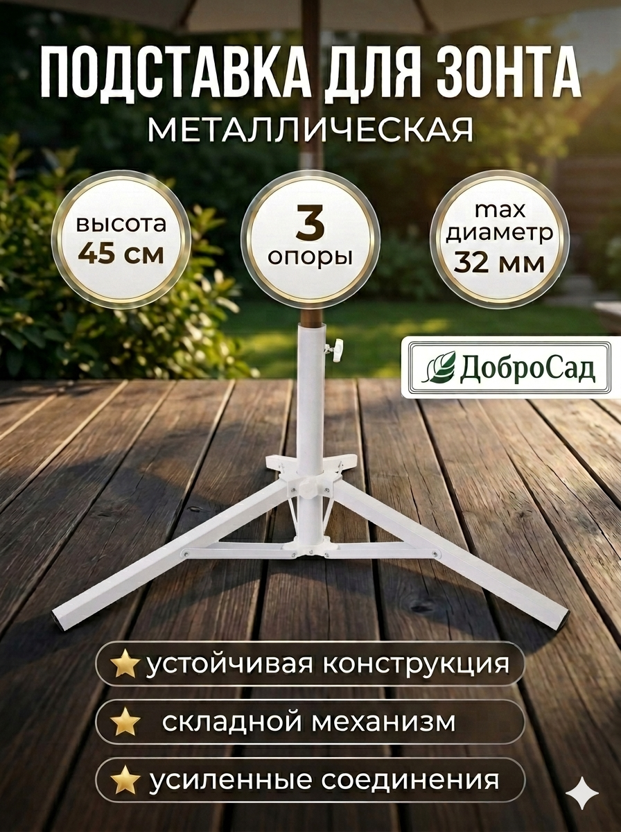 Подставка для зонта металлическая, высота 45 см, белая, 3 опоры (37 см), складная, устойчивая, для садового/пляжного зонта