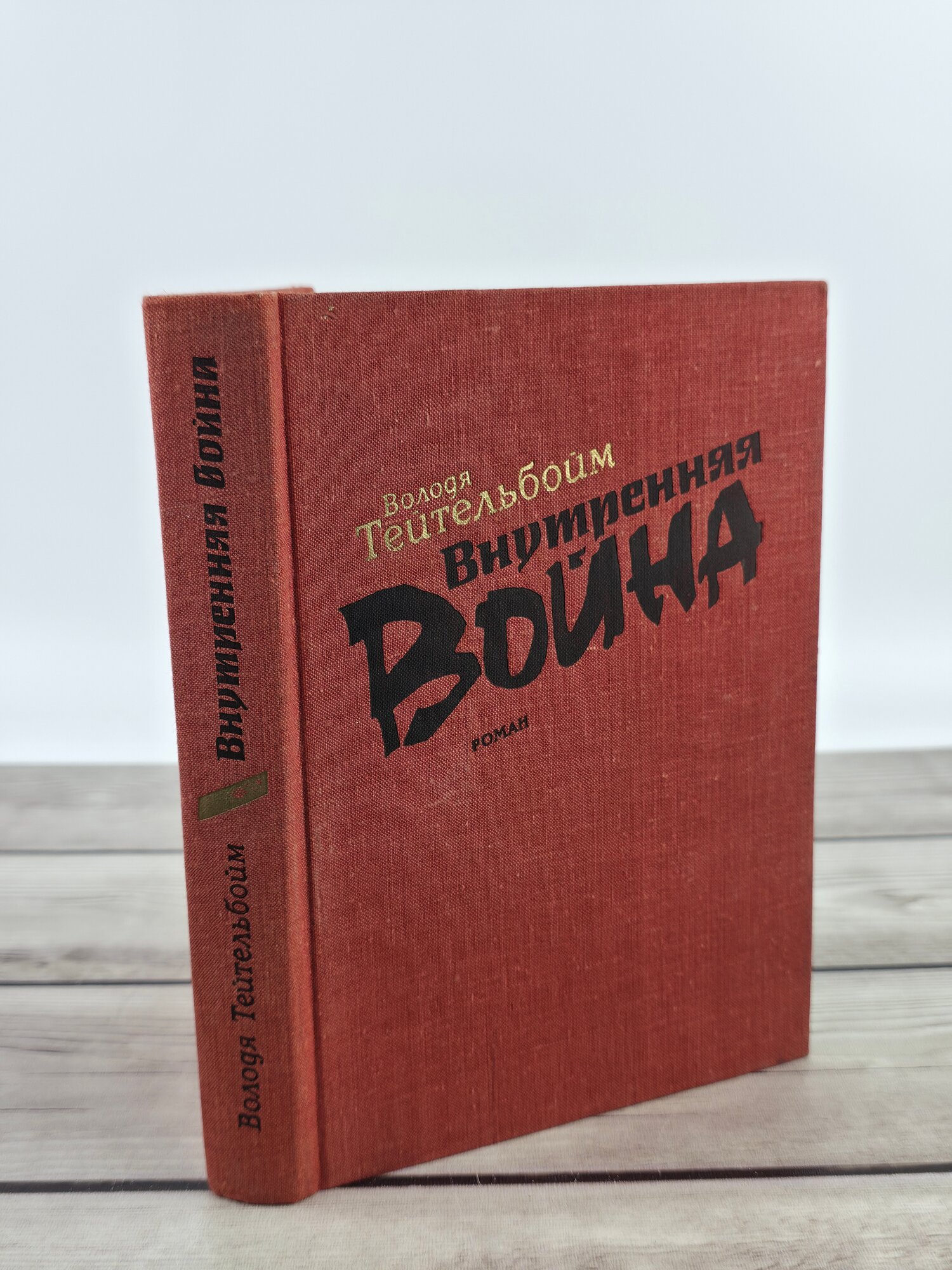 Внутренняя война | Тейтельбойм Володя