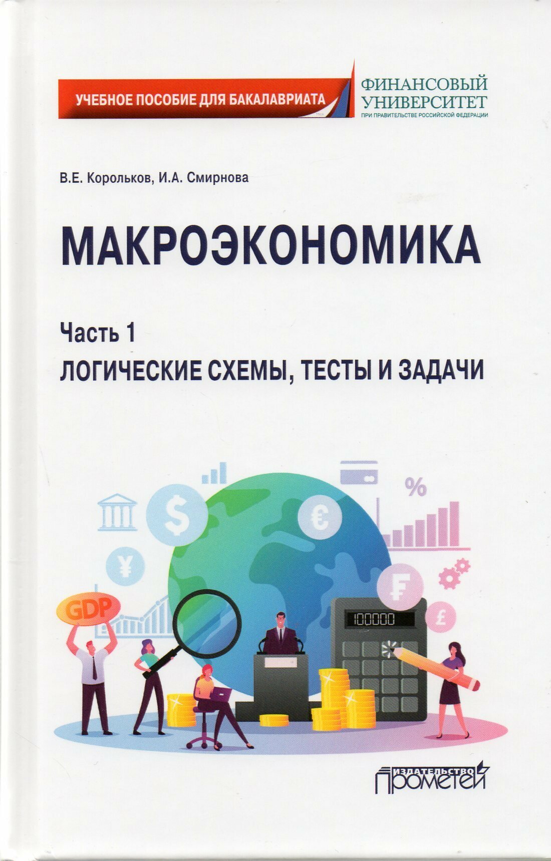 Макроэкономика. Часть 1. Логические схемы, тесты и задачи: Учебное пособие для бакалавриата