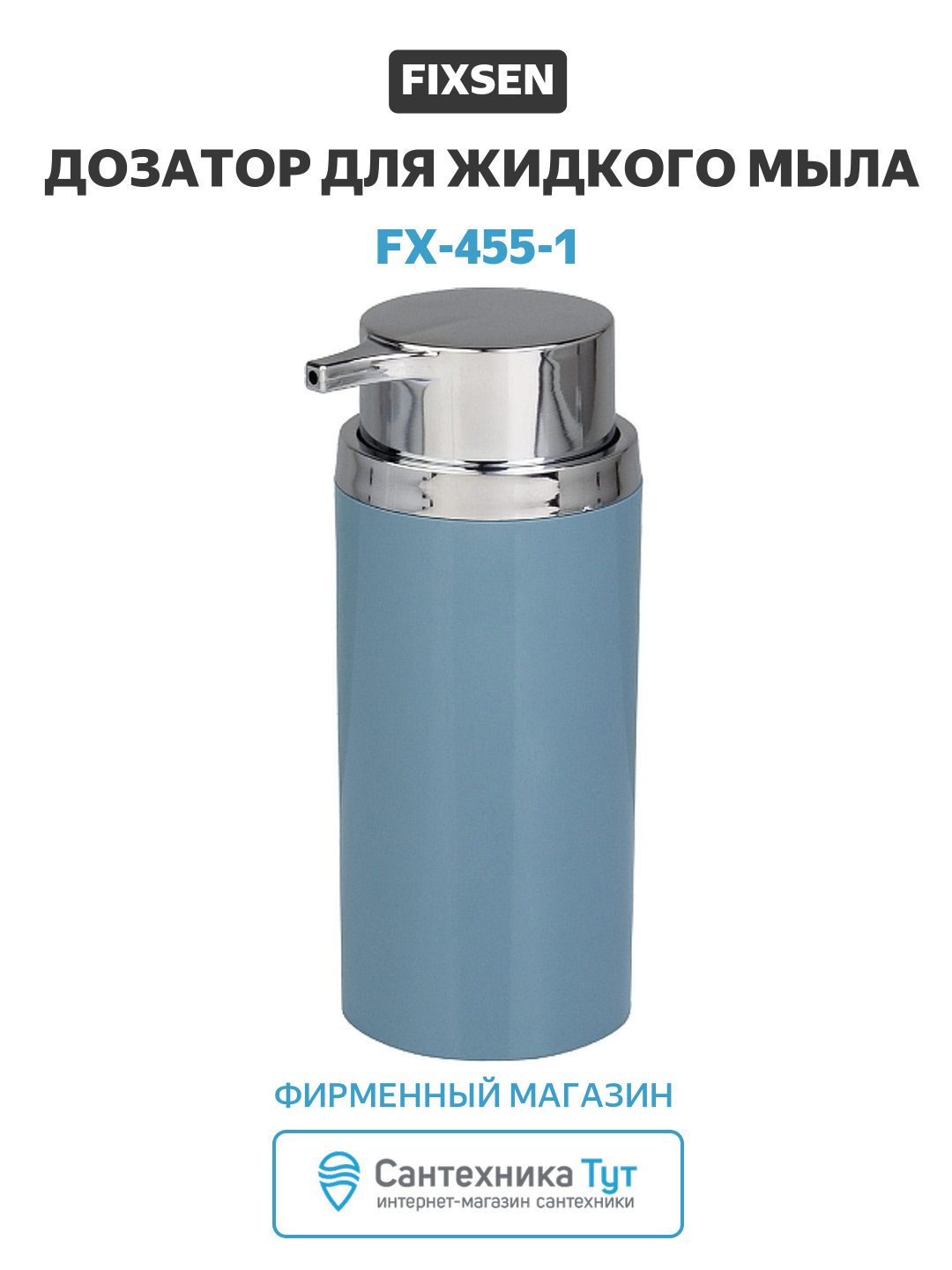 Дозатор для жидкого мыла Fixsen FX-455-1 цвет Синий, качество и стильный дизайн