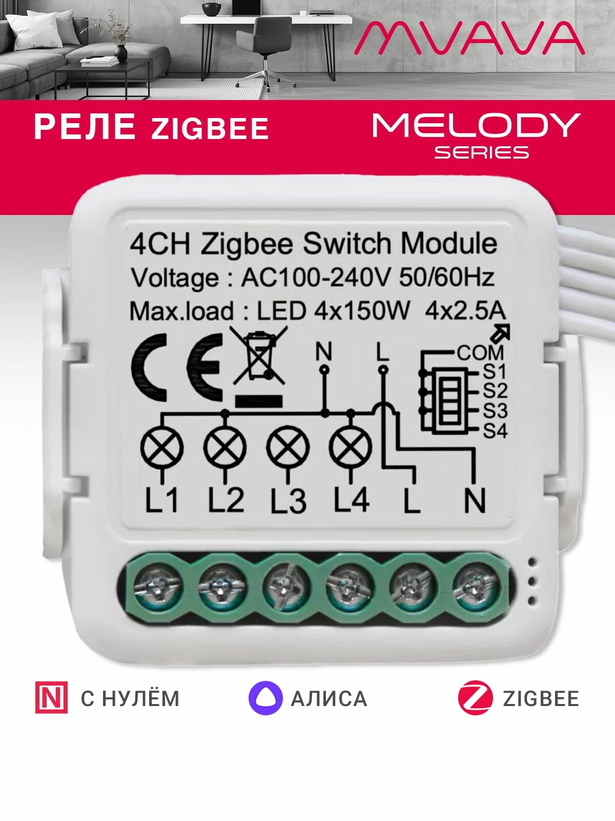 Умное реле ZigBee 4 линии (Алиса, с нулем)