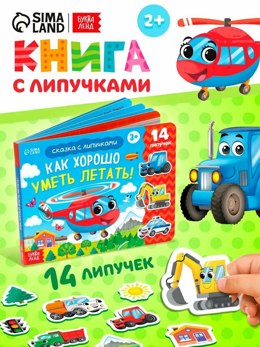Книга с липучками для малышей, "Как хорошо уметь летать!", Буква-Ленд, книжки для малышей книга с липучками книжки для малышей Буква-Ленд