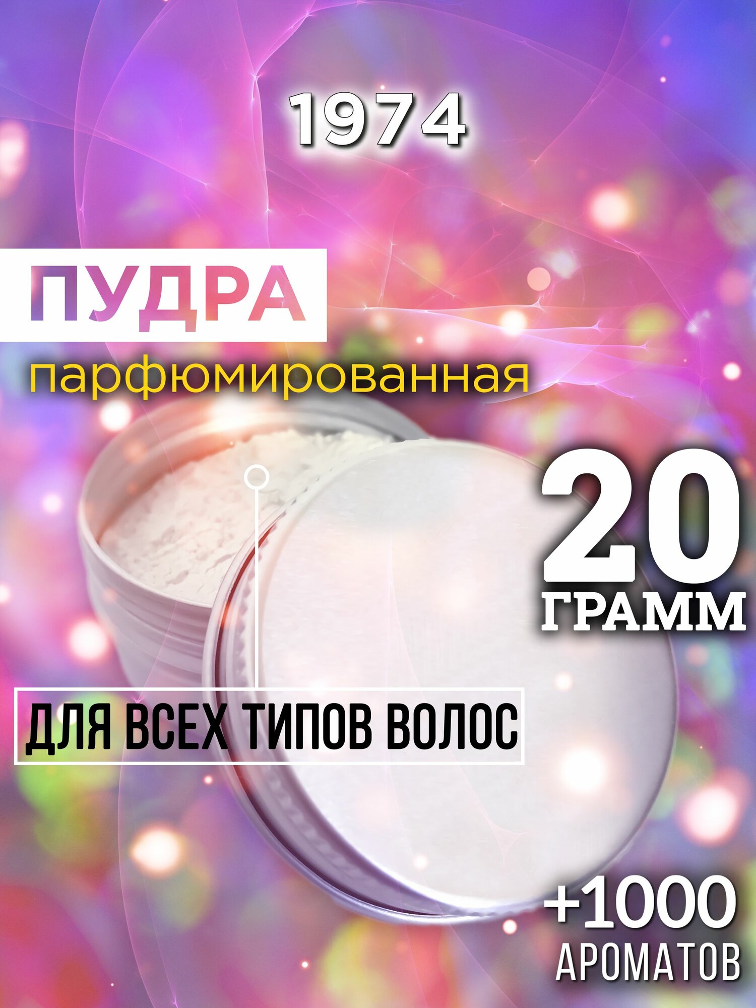 1974 - пудра для волос Аурасо, для создания быстрого прикорневого объема, универсальная, парфюмированная, натуральная, унисекс, 20 гр