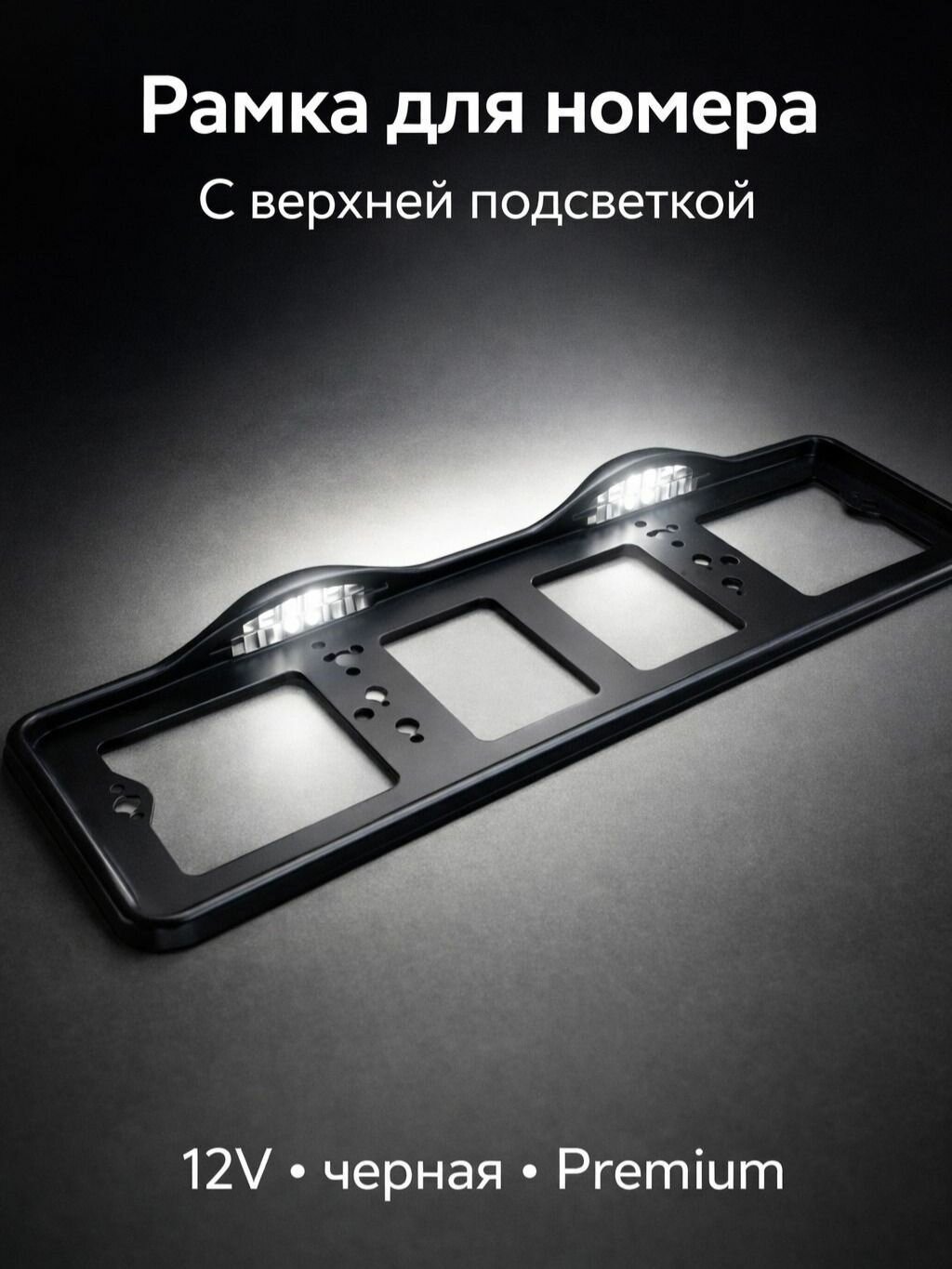 Рамка для номера с верхней подсветкой светодиодная 12V, черная, Premium, 1 шт, ABS пластик