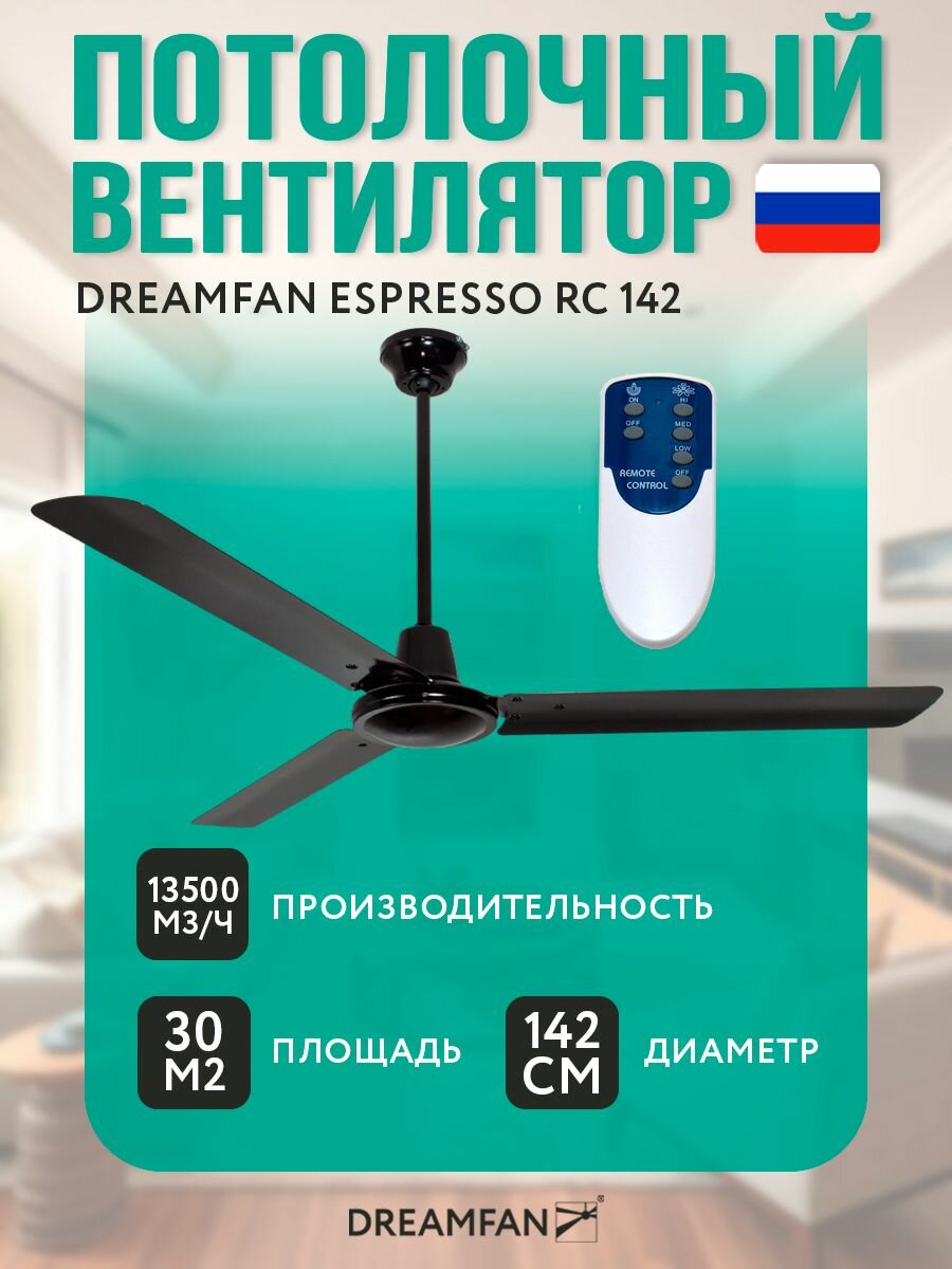DREAMFAN вентилятор потолочный подвесной с пультом Espresso RC 142, 220 В, темно-коричневый, диаметр 142 см, 3 скорости