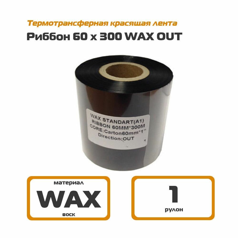 Риббон 60х300 WAX Out - термотрансферная лента 60 мм * 300 м для этикеток