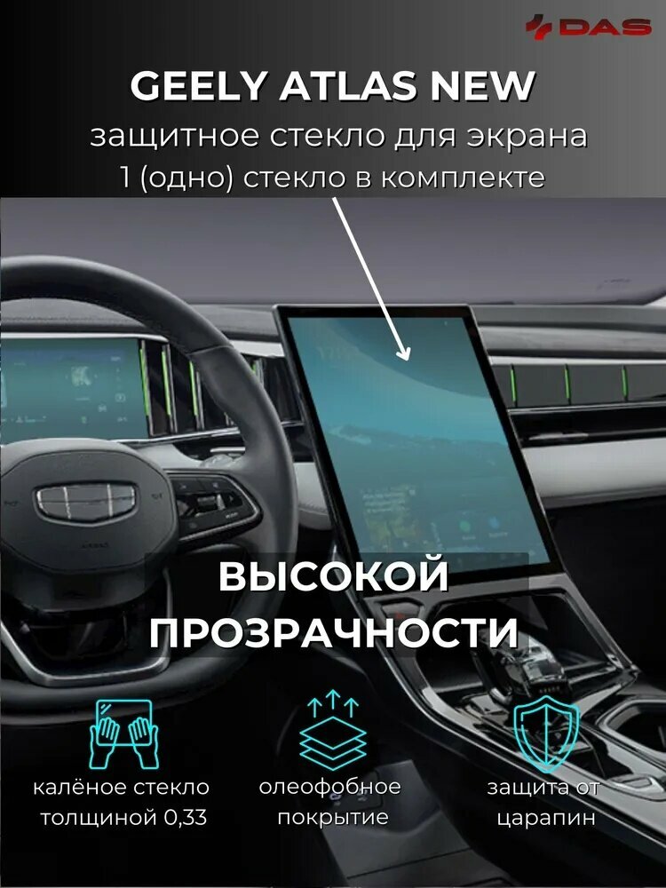 Защитное стекло для дисплея магнитолы Geely Atlas / Джили Атлас new 2023-2025 г. в