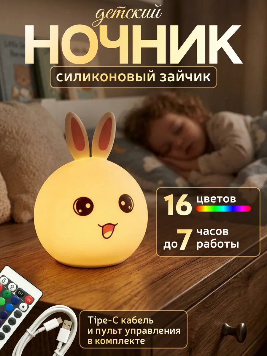 Ночник детский силиконовый зайчик светильник