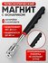 Telescoping Magnet