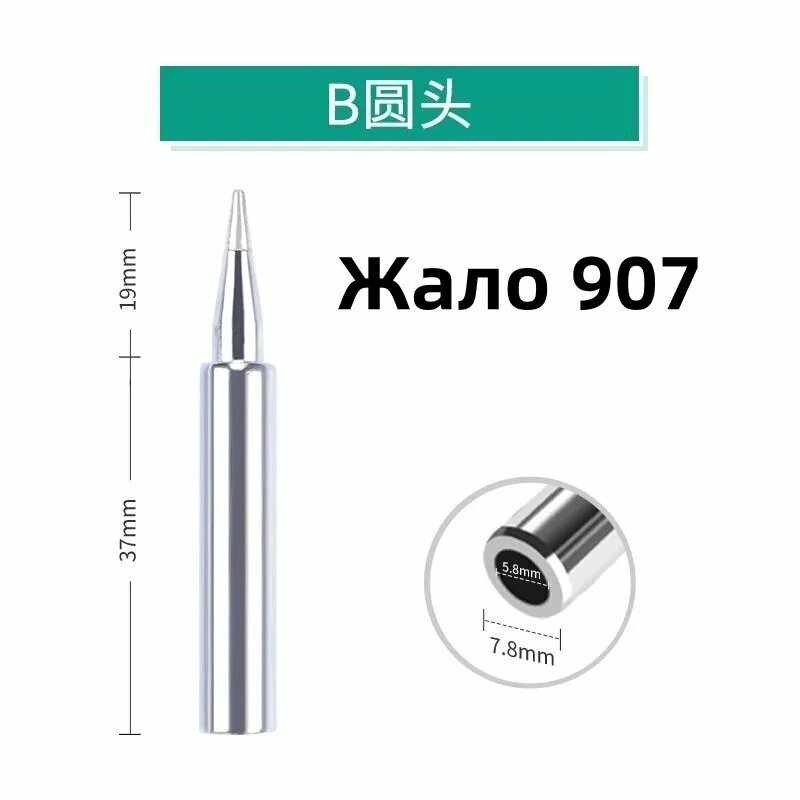 Жало 907-B для паяльника мощностью 60 Вт, внутренний диаметр 5,8 мм