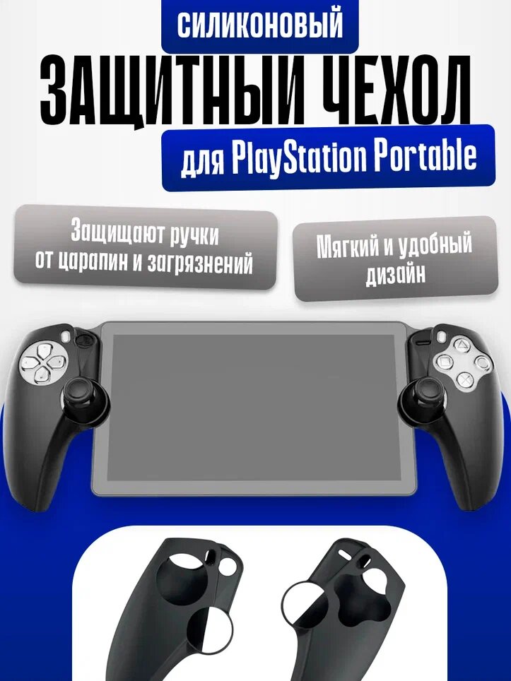 Защитные накладки для PlayStation Portal, 2шт IPEGA PG-P5P06 Black