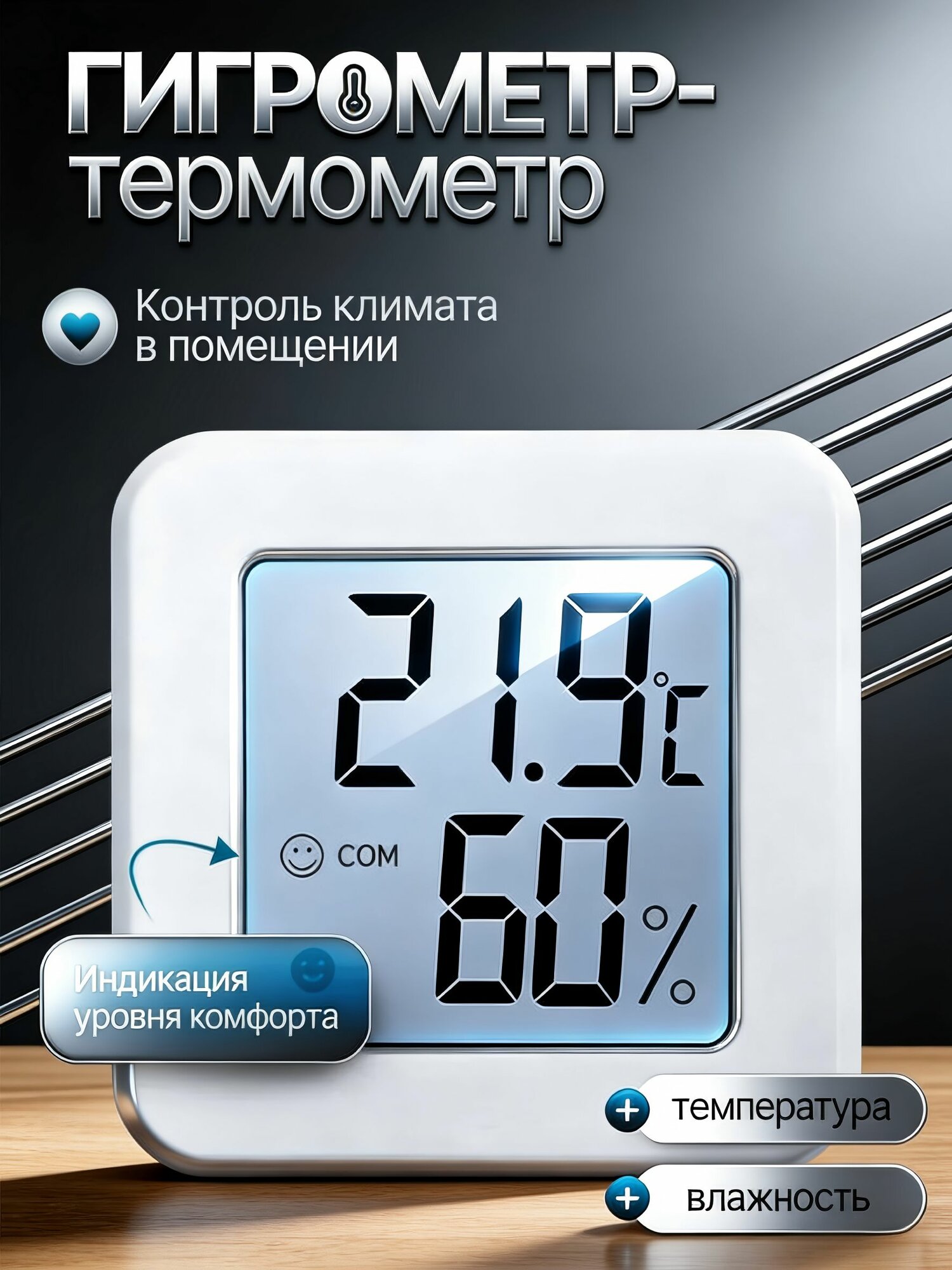 Термометр комнатный электронный с гигрометром. термометр комнатный, гигрометр, Умный.