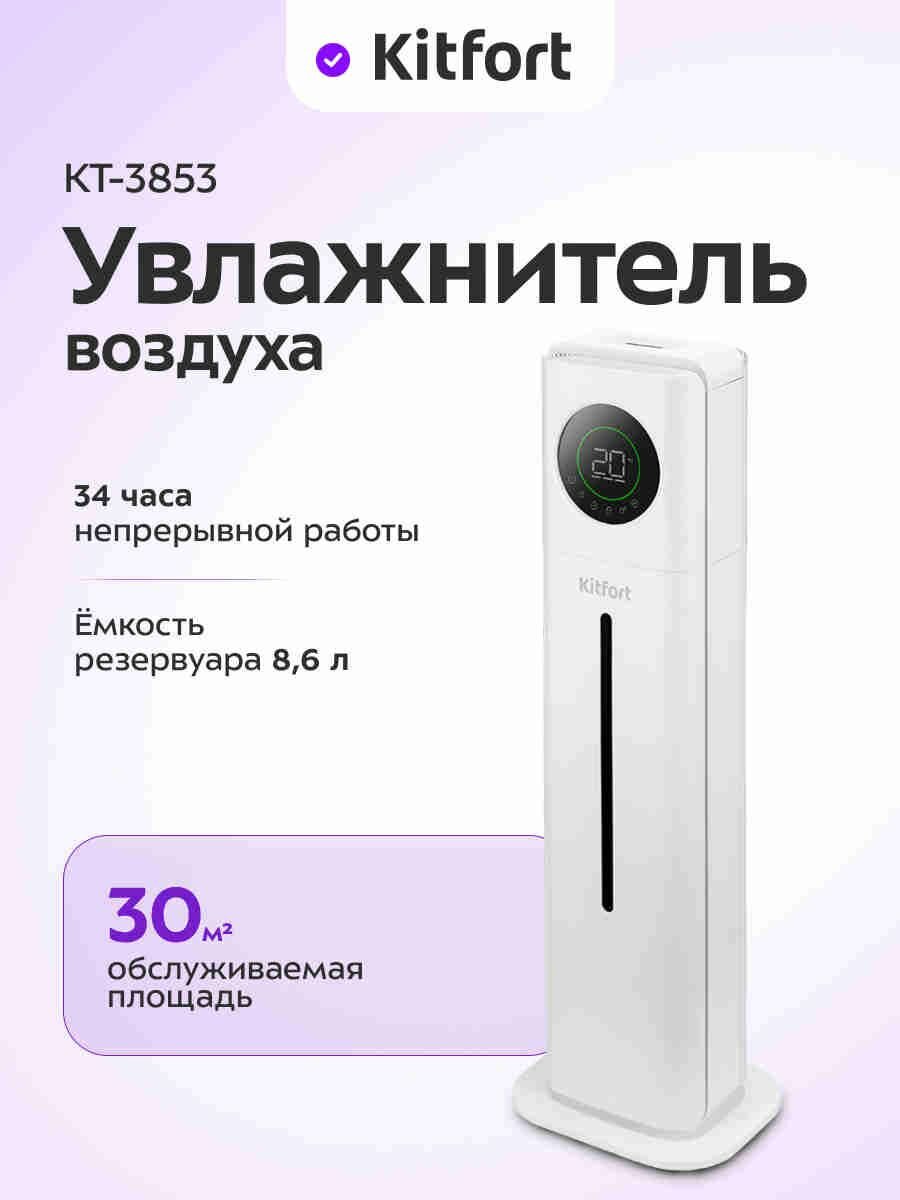 Kitfort КТ-3853 Увлажнитель воздуха для дома, настольный, белый Уцененный товар